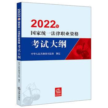 司法考试2022 国家统一法律职业资格考试：大纲法律出版社 可搭厚大瑞达众合法考