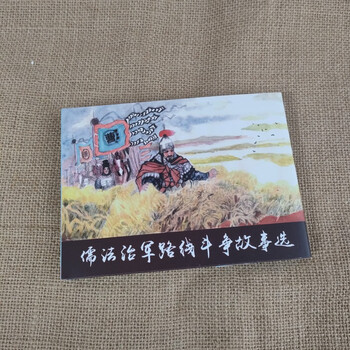 儒法治军路线斗争故事选 连环画小人书 50开小精 一版一印 罗希贤 戴敦邦 等绘 绢版