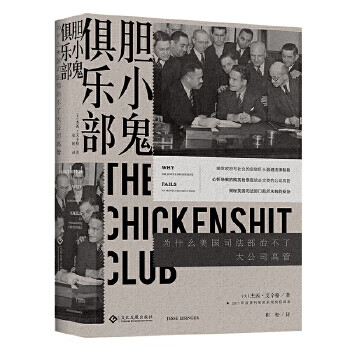 胆小鬼俱乐部 : 为什么美国治不了大公司高管 9787514227673【正版 可开发票】