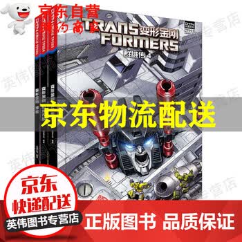 系列自选】变形金刚 第一阶段 威震天 擎天柱 大黄蜂系列动漫书籍 第四卷（套装共3册）