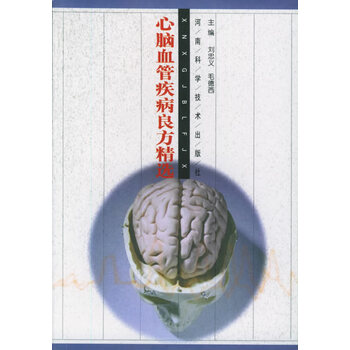 心脑血管疾病良方精选【正版图书】