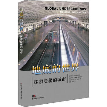 地底的世界：探索隐秘的城市【正版图书，放心下单】