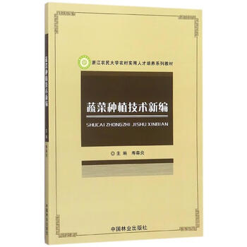 蔬菜种植技术新编【正版图书，放心下单】