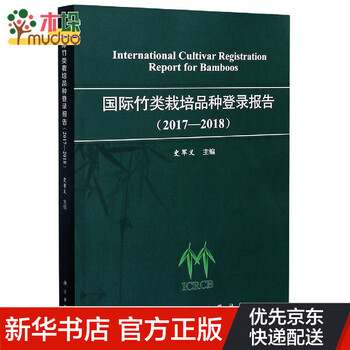 国际竹类栽培品种登录报告(2017-2018)