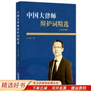 中国大律师辩护词精选：王九川专辑 王九川