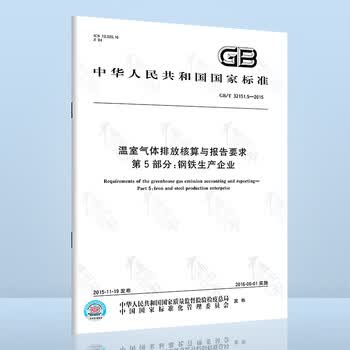 GB/T 32151.5-2015温室气体排放核算与报告要求 第5部分：钢铁生产企业