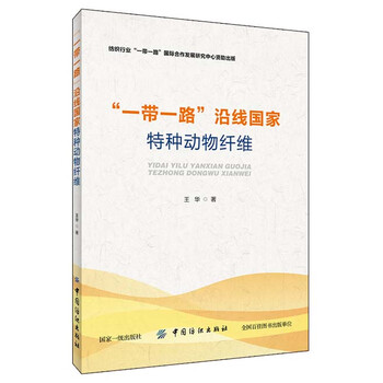 一带一路沿线国家特种动物纤维