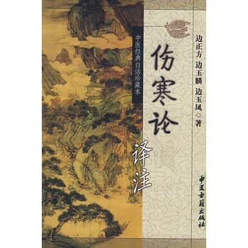 伤寒论译注 边正方著 中医古籍出版社