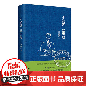 不发表就出局 李连江 社科学术论文发表经验指南 年轻学者法学读物 论文发表