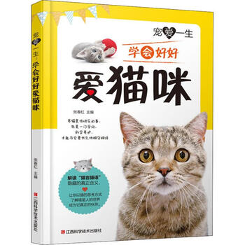 宠爱一生 学会好好爱猫咪 张春红【正版书】