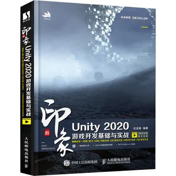 新印象Unity 2020游戏开发基础与实战 图书