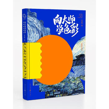  向大师学色彩：油画棒这样玩（精装）9787229160081
