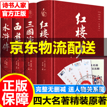 【旗舰店】精装版四大名著全套原著 完整版中国原版青少珍藏水浒传西游记红楼梦青少年三国演义白话文初中生光明出版社人民教育文学 四大名著全套精装