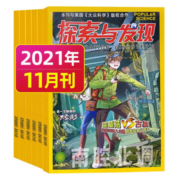 5月新【单月多选】探索与发现2022年（另有2021年）探索类科普杂志 带你探索神秘的世界边缘 2021年11月