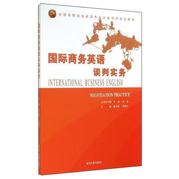 国际商务英语谈判实务 戴日新, 周新云, 许进, 宫军【正版书】