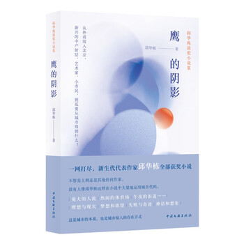 鹰的阴影：邱华栋获奖小说