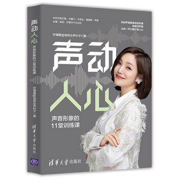 声动人心：声音形象的11堂训练课 图书
