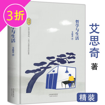 【包邮】艾思奇经典哲学著作 哲学与生活(精装) 定价59