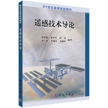 遥感技术导论\/常庆瑞等 科学出版社