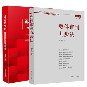 2021新 要件审判九步法纪念版新注 邹碧华+诉讼精细化要件诉讼思维与方法 段清泉 要件分析方法 法