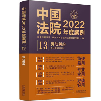 中国法院2022年度案例·劳动纠纷（含社会保险纠纷）