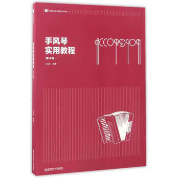 手风琴实用教程 丁运东 著