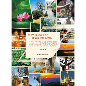 自然风景摄影 姜璇【正版书】