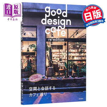 咖啡厅空间装潢设计实例手册 日文原版 good design cafe re-edition