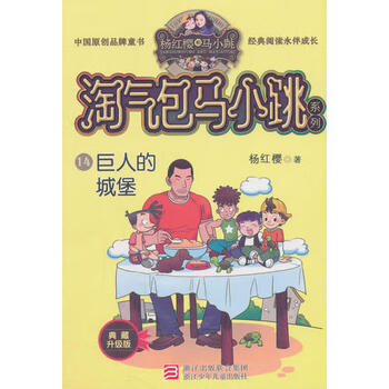 巨人的城堡 杨红樱 编 9787559707819