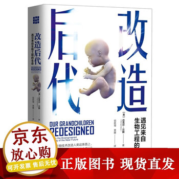 s改造后代：遇见来自生物工程的生命 【美迈克尔·贝丝 中国人民大学出版社
