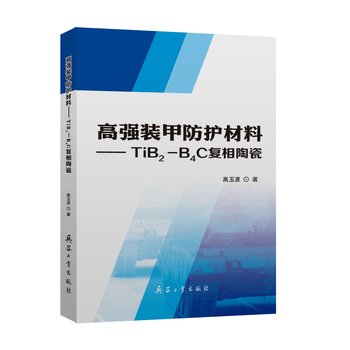 高强装甲防护材料