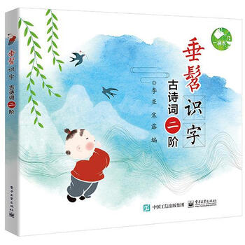 【新华书店 正版书籍】垂髫识字古诗词二阶李亚 正版图书绘本