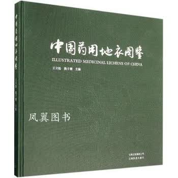 中国药用地衣图鉴 王立松 云南科技出版社