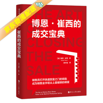 博恩·崔西的成交宝典