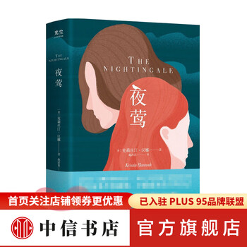 夜莺 克莉丝汀·汉娜 著 外国文学小说
