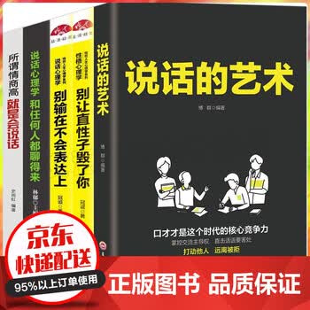 说话的艺术5册所谓情商高就是会说话人际交往心理学别输在不会表达上提高情商口才说话的技巧类励志书籍