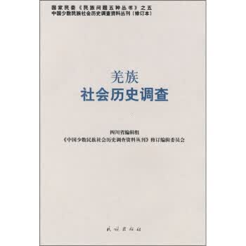 羌族社会历史调查(修订本) 《中国少数民族社会历史调查资料丛刊》修订 民族出版社