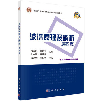 [正版图书] 波谱原理及解析(第四版) 白银娟 科学出版社 9787030636010