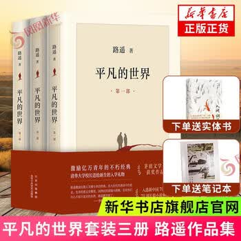 【2021新版包邮】平凡的世界 全三册 路遥作品 另著人生 等名家作品系列单本套装可自选 【2021年新版】平凡的世界 全三册 路遥