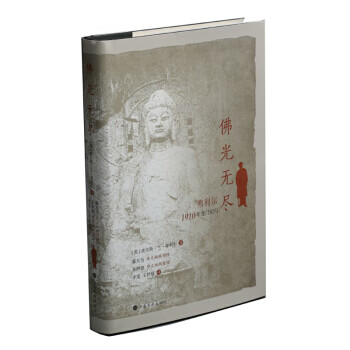 区域 上海书画 佛光无尽：弗利尔1910年龙门纪行 （美）查尔斯&middot;兰&middot;弗