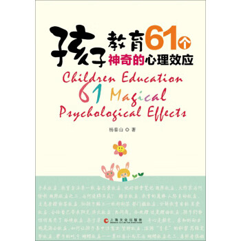 孩子教育－61个神奇的心理效应 杨泰山 著