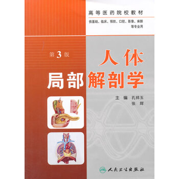人体局部解剖学第三版-供基础、临床、预防、口腔、影响、麻醉等【正版图书】