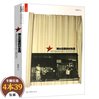 【包邮】艺术影视 舞台后面的好东西：我所知道的北京人艺“四巨头”