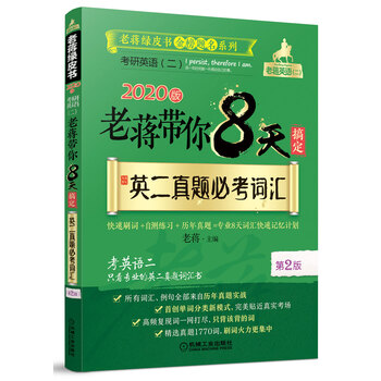 2020版 老蒋带你8天搞定英二真题必考词汇 第2版（考研英语二 MBA、 MPA、 MPAc）