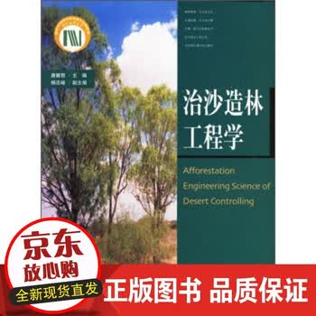  治沙造林工程学 唐麓君 编 9787503837975 中国林业出版社【】