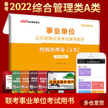 中公综合管理A类2022年职业能力倾向测验综合应用能力教材历年真题套卷安徽广西湖北甘肃宁夏云南四川陕西省编制事业单位A类考试 事业单位 综合管理A类 考前密押卷