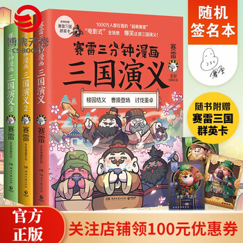 赛雷三分钟漫画三国演义全套6册小学生儿童全彩漫画作品电影式爆笑还原群英四大名著中国两晋南北朝历史脉络 赛雷三分钟漫画三国演义1-3册