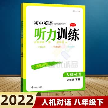 2022版金钥匙人机对话初中英语听力训练七八九年级上下册英语听力初一初二初三 初中英语听力训练人机对话八年级下册