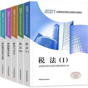 2021年新版注册税务师官方教材注税CTA全套教材5科送网课题库押题 任意3科拍下联系客服备注 税务师官方教材(送网课+题库+押题)