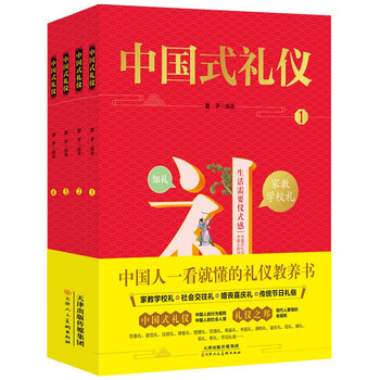 中国式礼仪 这就是一看就懂得礼仪教养书家教学校礼+社会交往礼+婚丧喜庆礼+传统节日礼俗